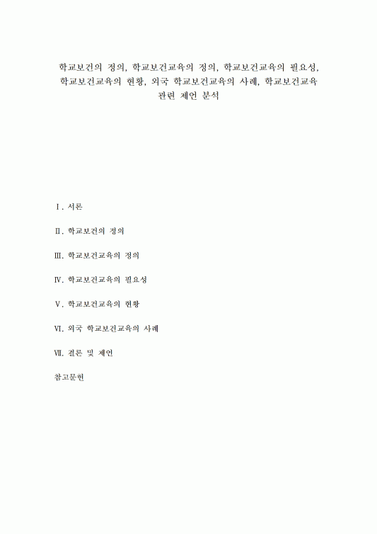 [학교보건교육][학교보건정책][학교보건][보건]학교보건의 정의, 학교보건교육의 정의, 학교보건교육의 필요성, 학교보건교육의 현황, 외국 학교보건교육의 사례, 학교보건교육 관련 제언 분석(학교보건교육)