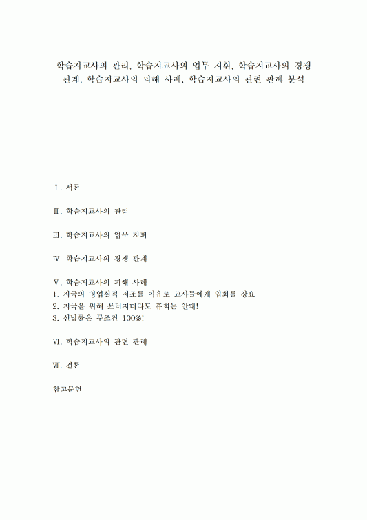 [학습지교사][학습지][교사][방문학습지][방문학습지교사]학습지교사의 관리, 학습지교사의 업무 지휘, 학습지교사의 경쟁 관계, 학습지교사의 피해 사례, 학습지교사의 관련 판례 분석(학습지교사, 학습지)