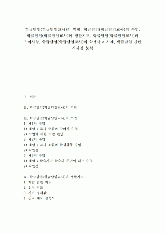 학급담임(학급담임교사)의 역할, 학급담임(학급담임교사)의 수업, 학급담임(학급담임교사)의 생활지도, 학급담임(학급담임교사)의 유의사항, 학급담임(학급담임교사)의 학생사고 사례, 학급담임 관련 시사점 분석