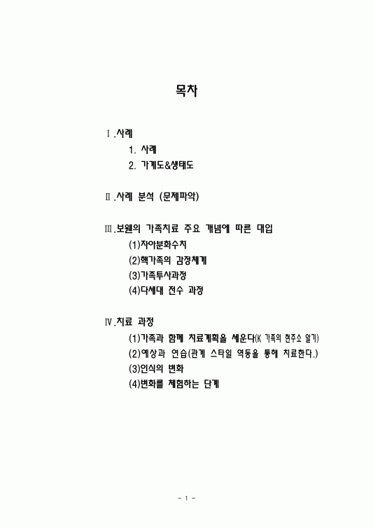 가족치료의 접근 방법 중 하나를 선택하고, 자신의 가족이나 다른 가족의 가족치료 사례를 적용하여 작성