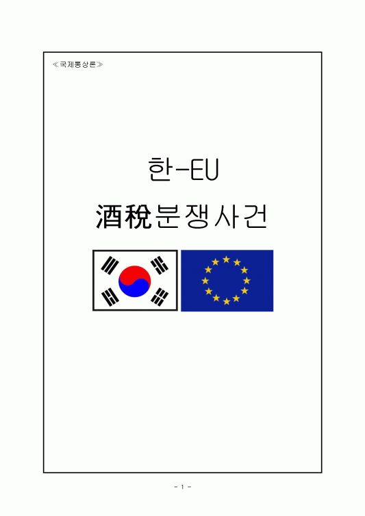 한-EU 주세분쟁 사건