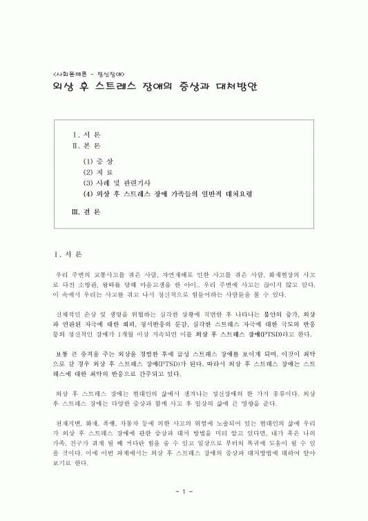 외상 후 스트레스 장애의 증상과 대처방안