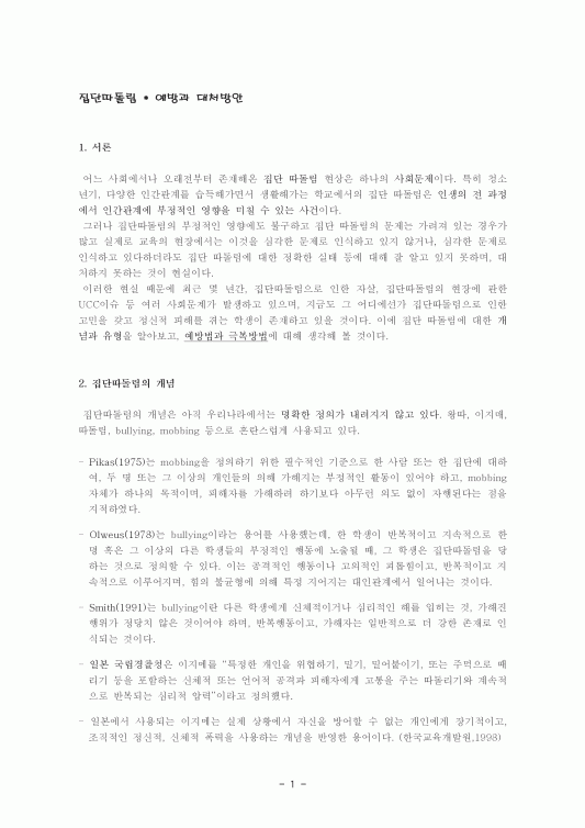 집단따돌림- 예방과 대처방안