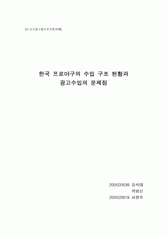 한국프로야구의 수입구조현황과 문제점