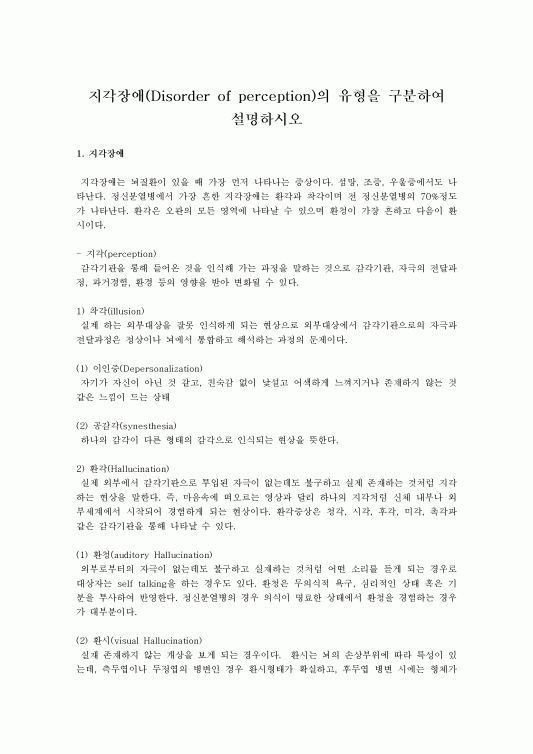 지각장애(Disorder of perception)의 유형을 구분하여 설명