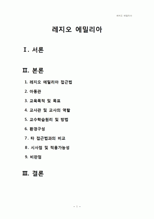 레지오에밀리아 보육 교육의 목적과 목표, 교사의 역할 및 교수학습의 원리, 교육환경에 대해