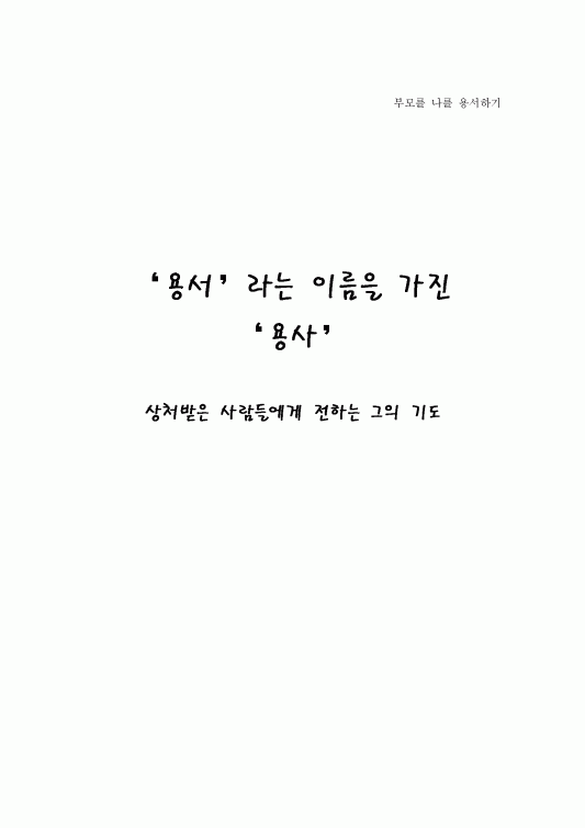 용서라는 이름을 가진 용사