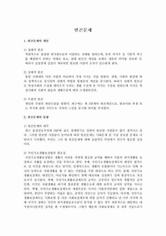 빈곤문제 문제 절대적 절대적빈곤 빈곤문제