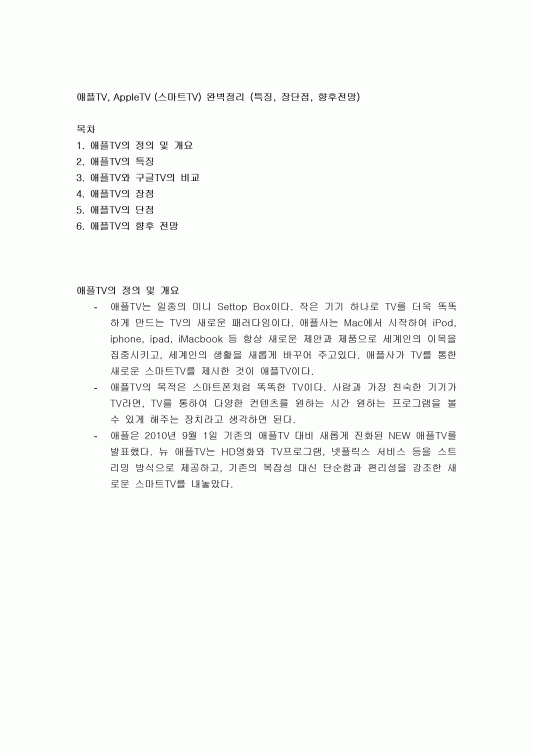 애플TV, AppleTV (스마트TV) 완벽정리 (특징, 장단점, 향후전망)