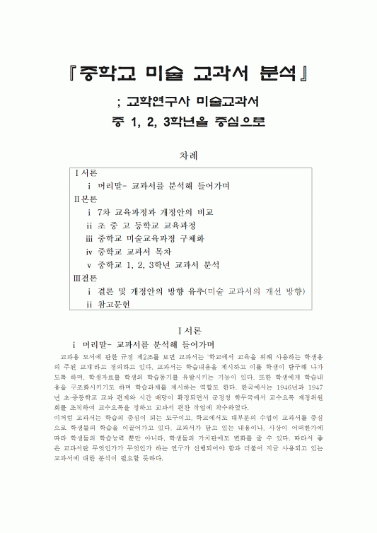 『중학교 미술 교과서 분석』