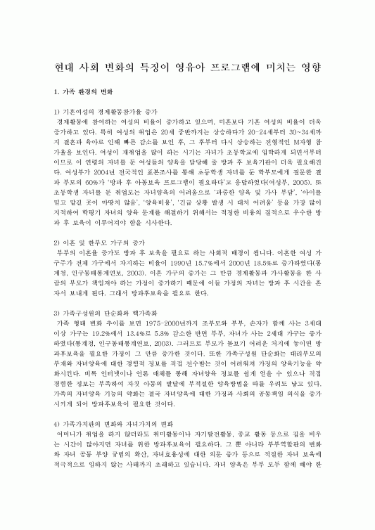 현대 사회 변화의 특징이 영유아 프로그램에 미치는 영향