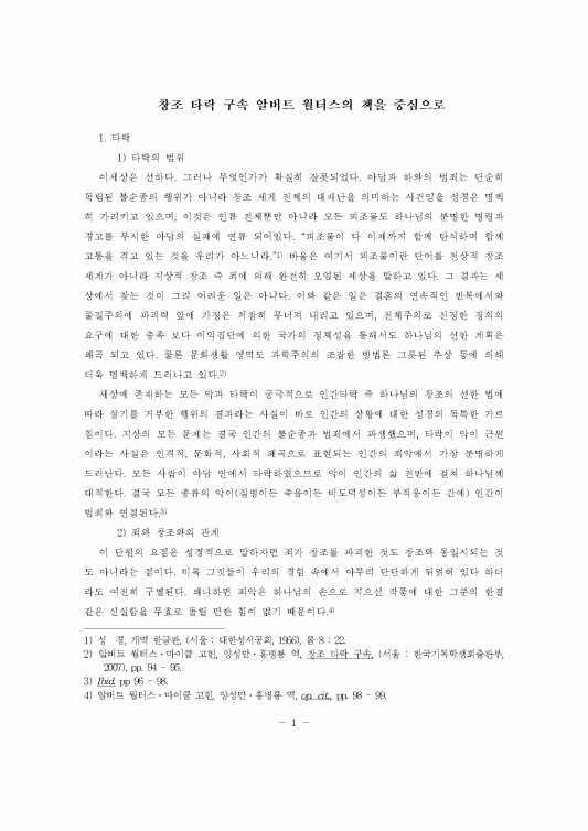 알버트 월터스 창조 타락 구속, 타락편  요약 서평