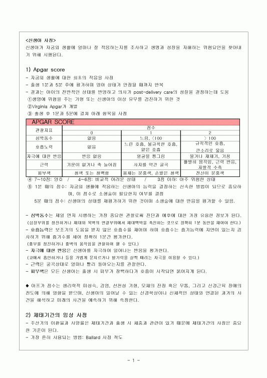 신생아 사정 레포트 자료