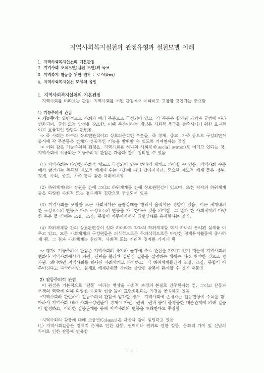 지역사회복지실천의 관점유형과 실천모델 이해