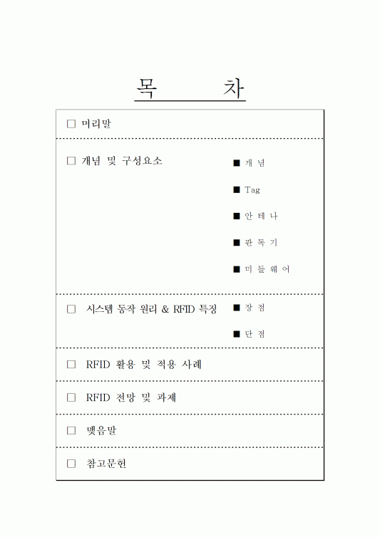 RFID ( 경영학 )