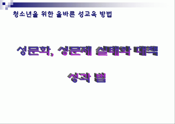 청소년 성 문제 실태 및 관련법