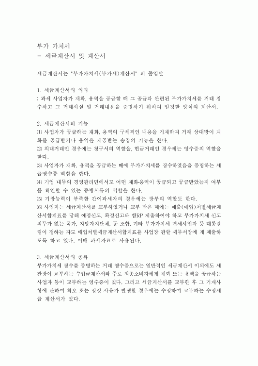 세금계산서 레포트 자료