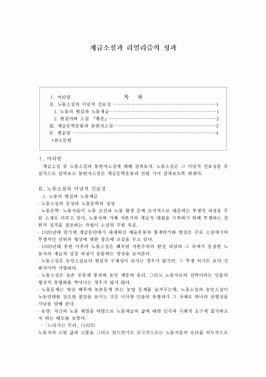 계급소설과 리얼리즘의 성과, 한국현대문학사 요약