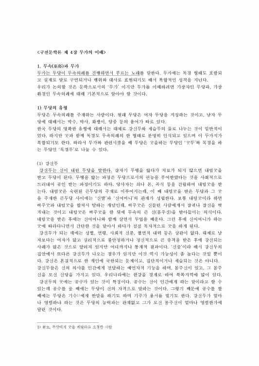 한국구비문학의이해 4장 요약