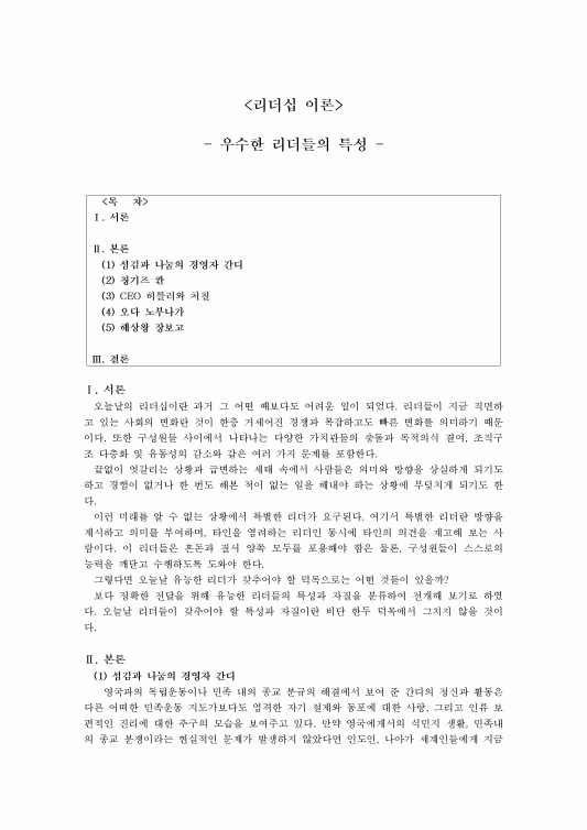 우수한 리더들의 특성
