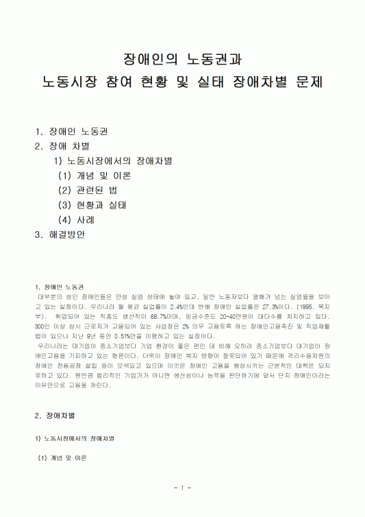 장애인의 노동권과 노동시장 참여현황, 실태 및 장애차별 문제 보고서