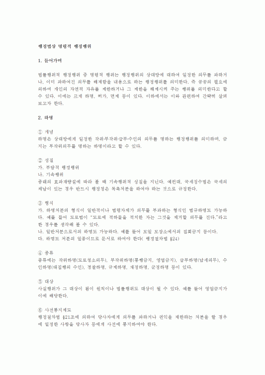 행정법상 명령적 행정행위