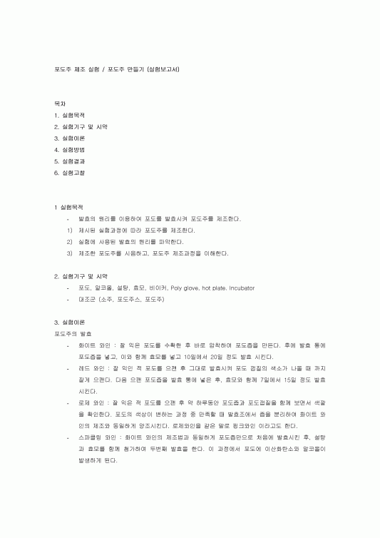 포도주 제조 실험, 포도주 만들기 (실험보고서)