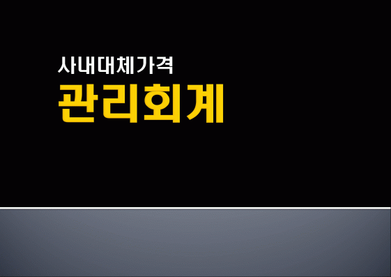 사내대체가격