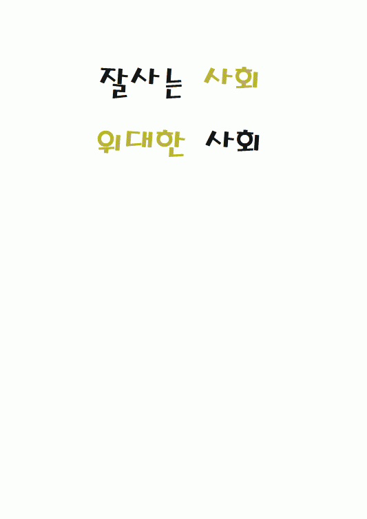 잘사는 사회, 위대한 사회