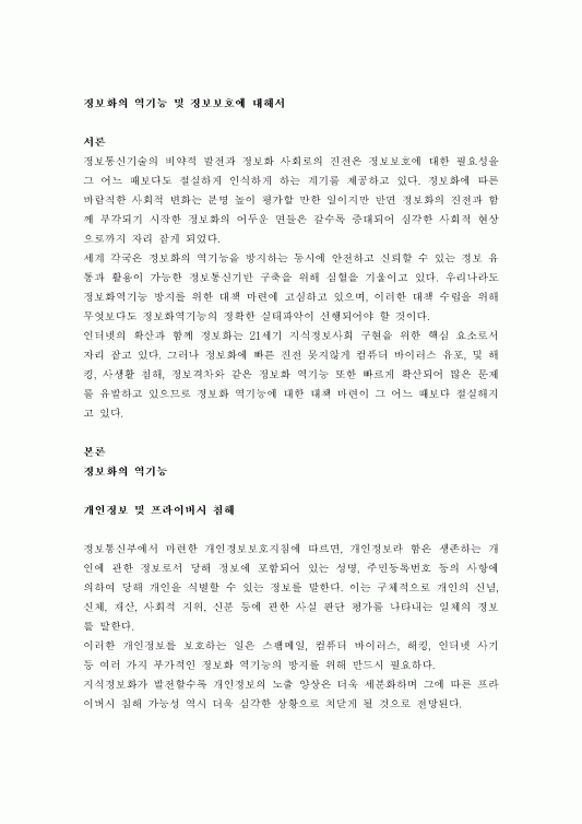 정보화의 역기능과 정보보호방안