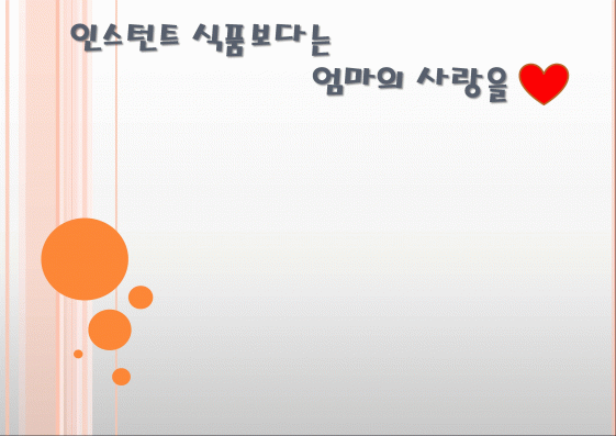 인스턴트 식품 보다는 엄마의 사랑을(인스턴트 vs 한식)