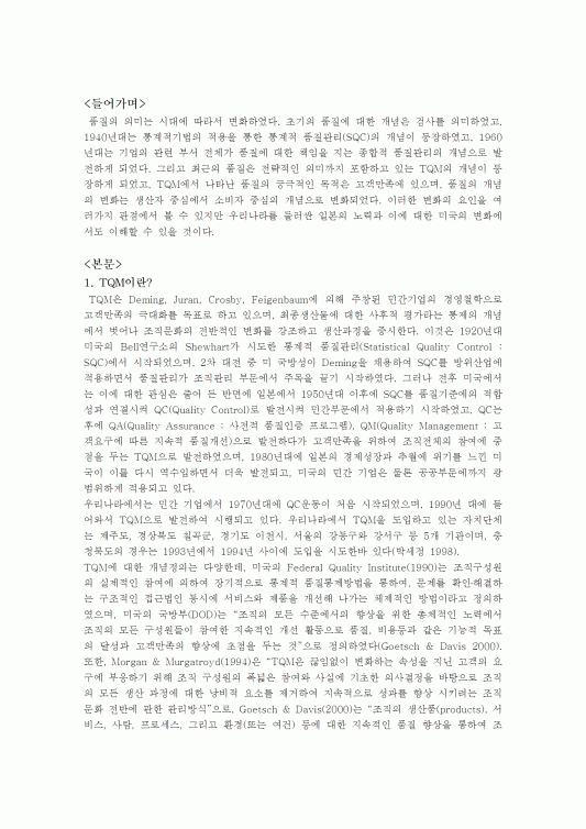 [TQM] TQM(전사적품질관리)에 대하여