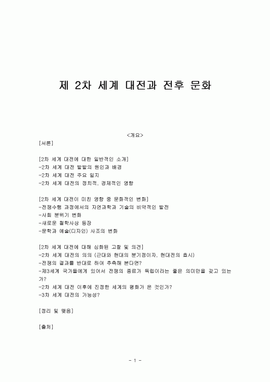 제 2차 세계 대전과 전후 문화적 변화 및 고찰