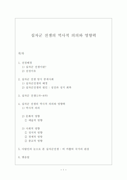 십자군 전쟁의 역사적 의의와 영향력