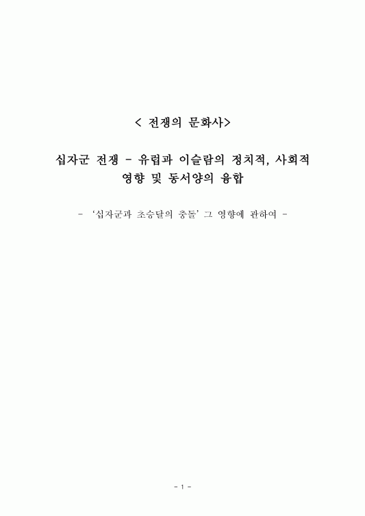 십자군 전쟁 - 유럽과 이슬람의 정치적, 사회적 영향 및 동서양의 융합