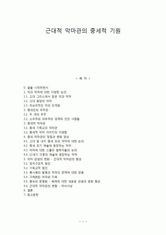 근대적 악마관의 중세적 기원