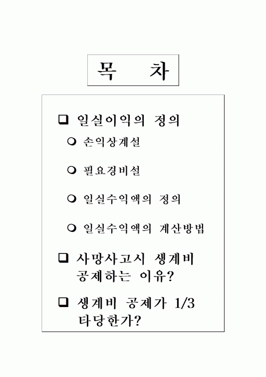 일실이익 레포트 자료