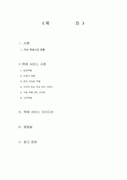 [물류네트워크] 국내 택배시장 서비스 조사 및 택배 서비스 아이디어