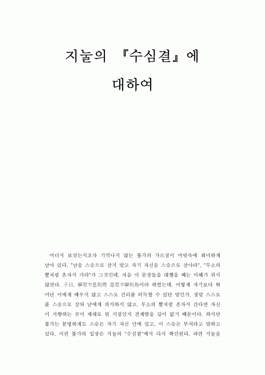 지눌의 수심결에 대하여