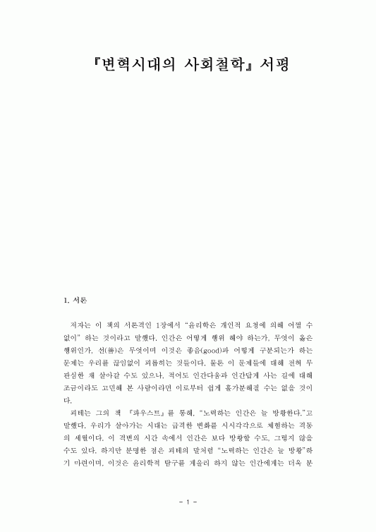 김태길의 <변혁시대의 사회철학> 요약 및 서평