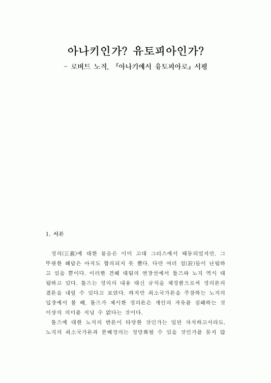 [아나키에서 유토피아로] 로버트 노직의 아나키에서 유토피아(Anarchy, State and Utopia)로 서평