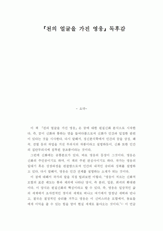 [우수 독후감] 천의 얼굴을 가진 영웅 요약+감상