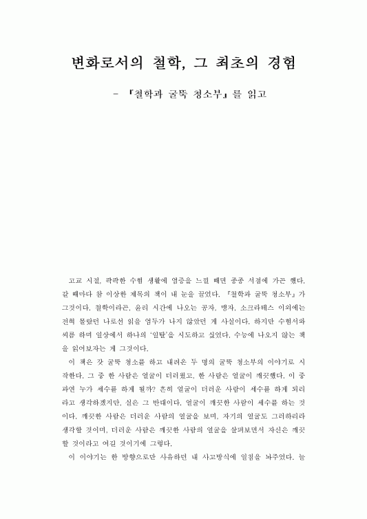 [철학 전공자가 쓴] 철학과 굴뚝 청소부 독후감