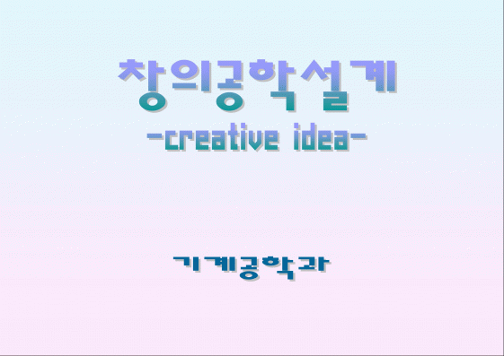 창의적인 아이디어 PPT