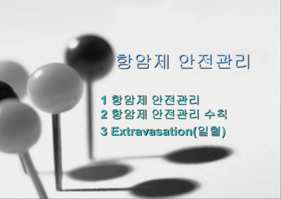 항암제 안전관리