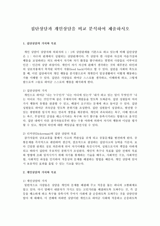 집단상담과 개인상담을 비교 분석하여 제출