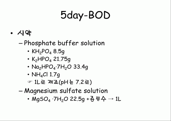 BOD & DO 실험방법 정리