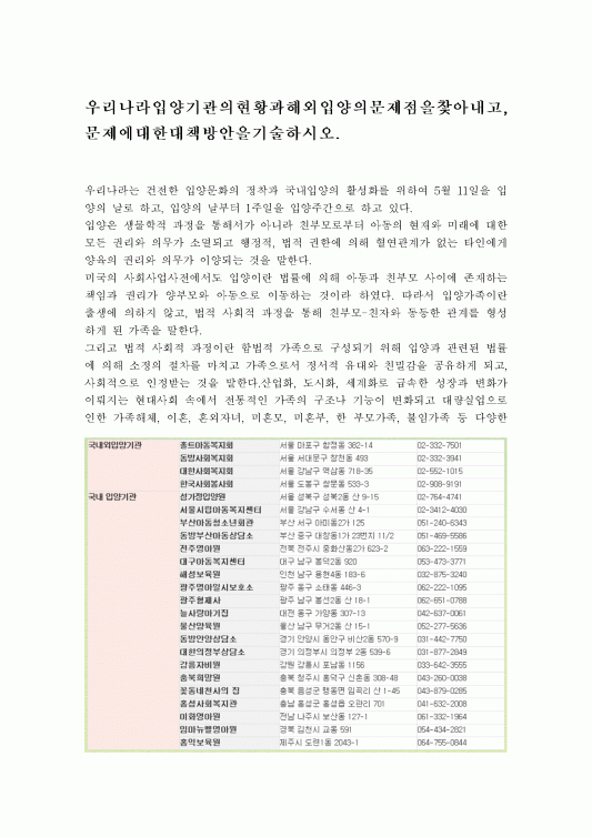우리나라입양기관의 현황과 해외입양의 문제점을 찾아내고,문제에 대한 대책방안을기술.