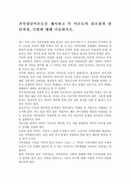가족상담이론들을 제시하고 각 이론들의 강조점과 상담과정, 기법에 대해 기술
