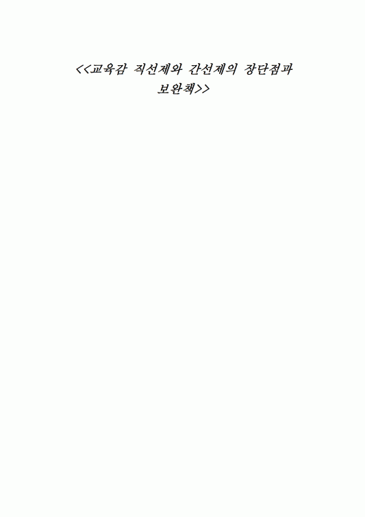 교육감 직선제와 간선제의 장단점과 보완책
